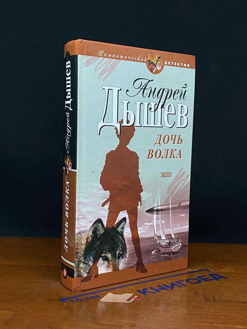 Книга. Дочь волка 2003 (2044022012410)