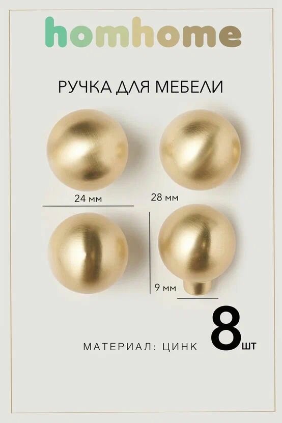Ручки для мебели шар 24х28 мм 8 шт
