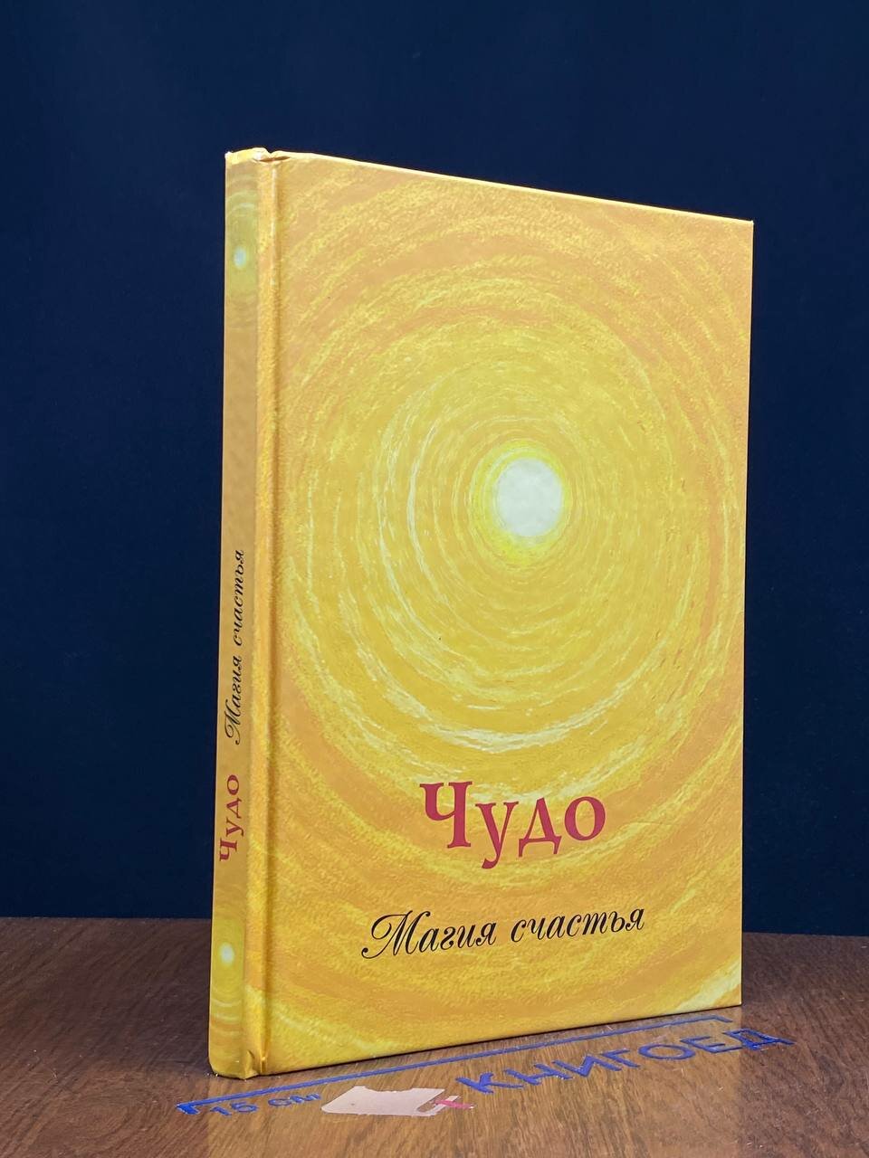 Книга. Чудо. Магия счастья 2006 (2044212798681)