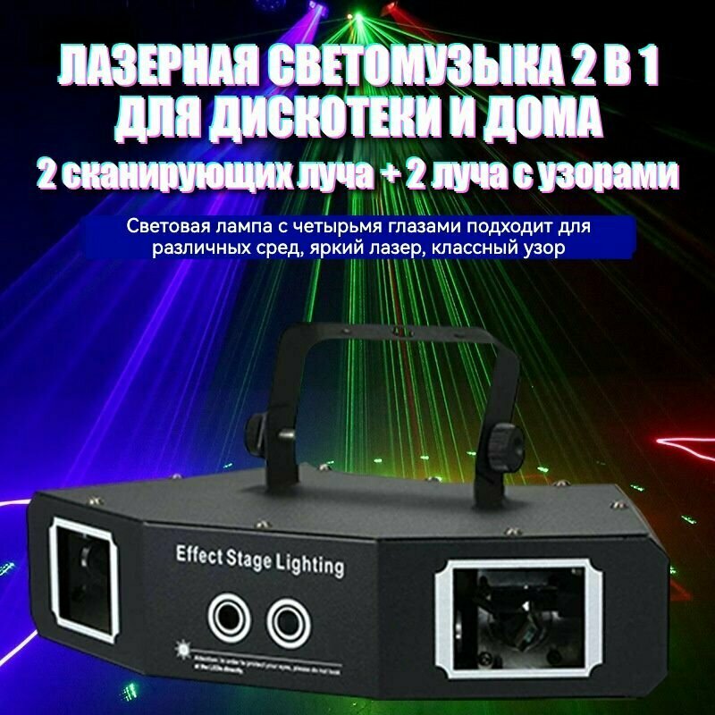 Лазерная светомузыка 2 в 1 для дискотеки и дома, 2 сканирующих луча + 2 луча с узорами, четырехголовый, цветомузыка для сцены, вечеринки, клубов, баров и праздника