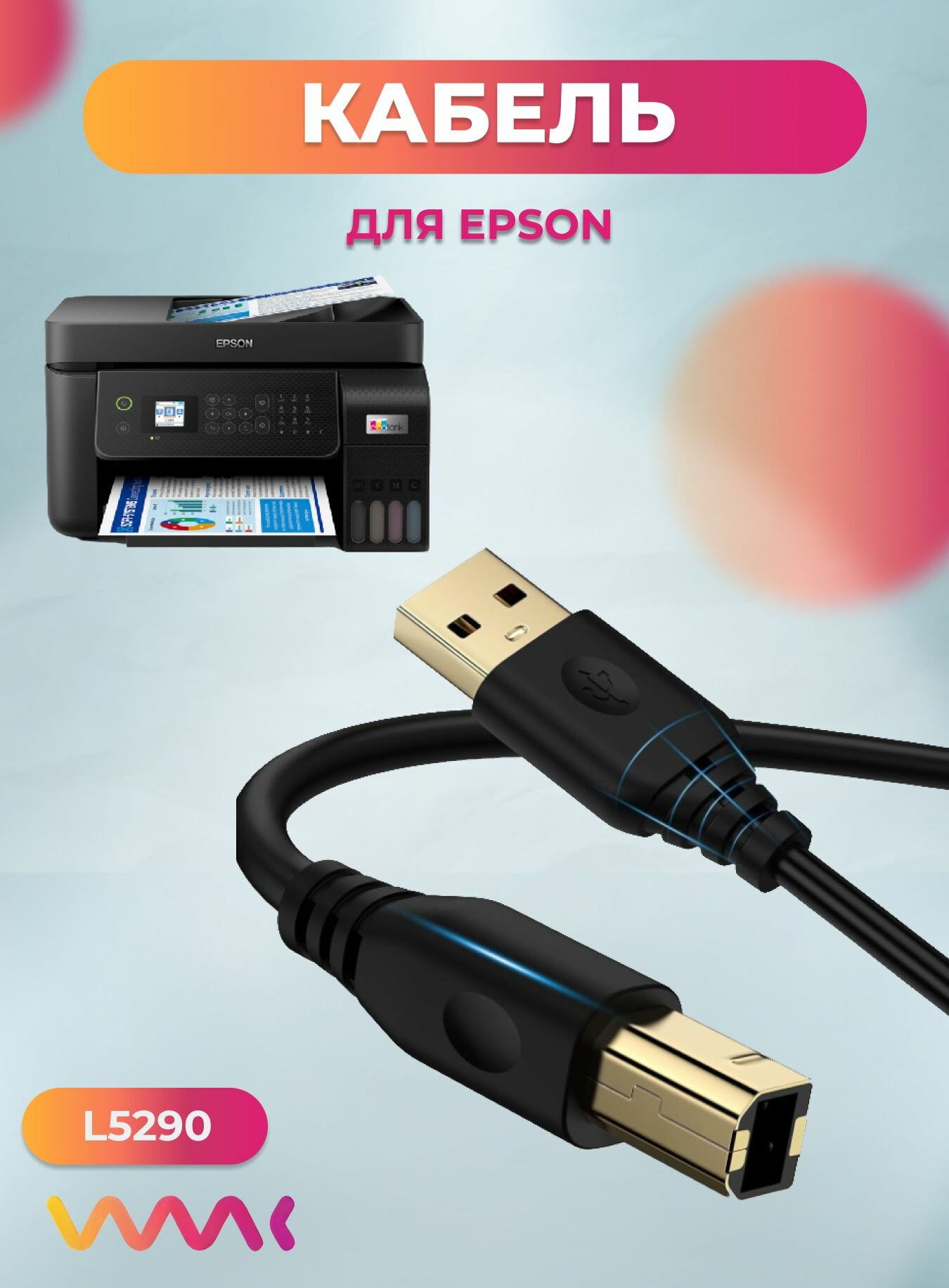 Кабель для принтера МФУ Epson L5290.