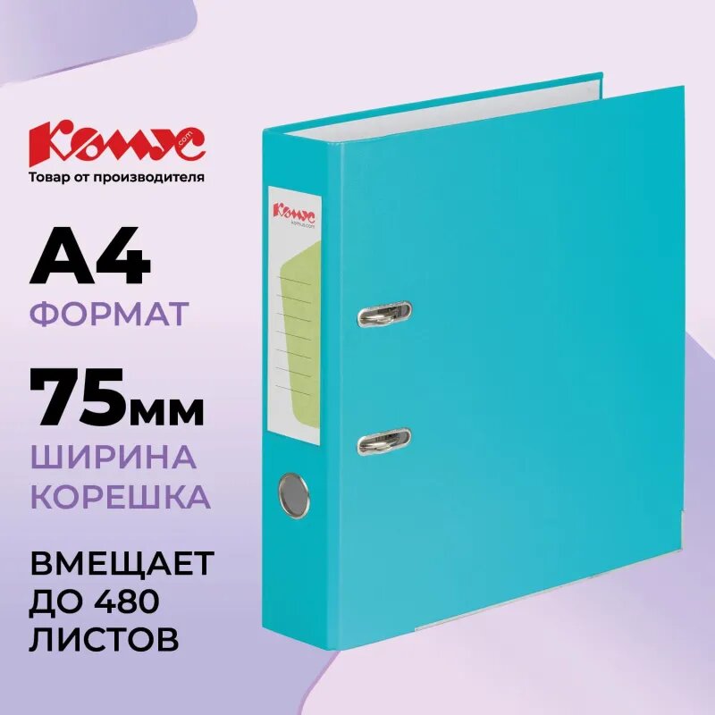Папка-регистратор Комус Экономи 75мм бирюзовый тиффани, ПБП1, карм. кор, мет. уг 956259