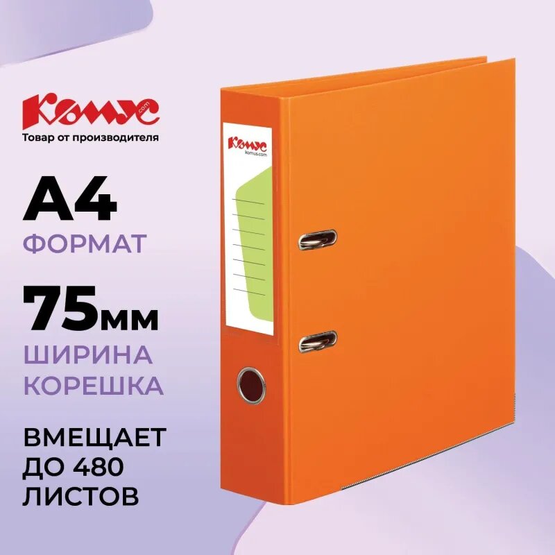 Папка-регистратор Комус Стандарт 75мм оранжевая, ПБП2, карм. кор. мет. уг 172046