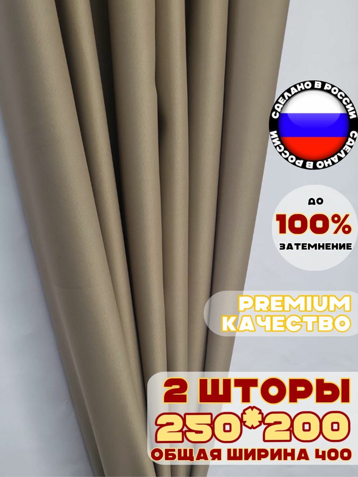 Комплект штор блэкаут для комнаты 250х400 см, цвет кофейный карамельный коричневый светло-коричневый однотонный