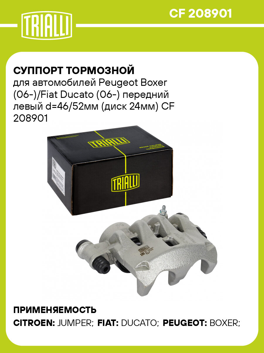Суппорт тормозной для автомобилей Peugeot Boxer (06-)/Fiat Ducato (06-) передний левый d=46/52мм (диск 24мм) CF 208901 TRIALLI