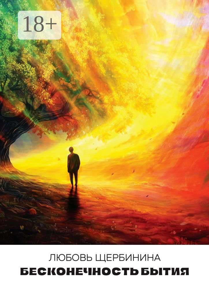 Бесконечность бытия