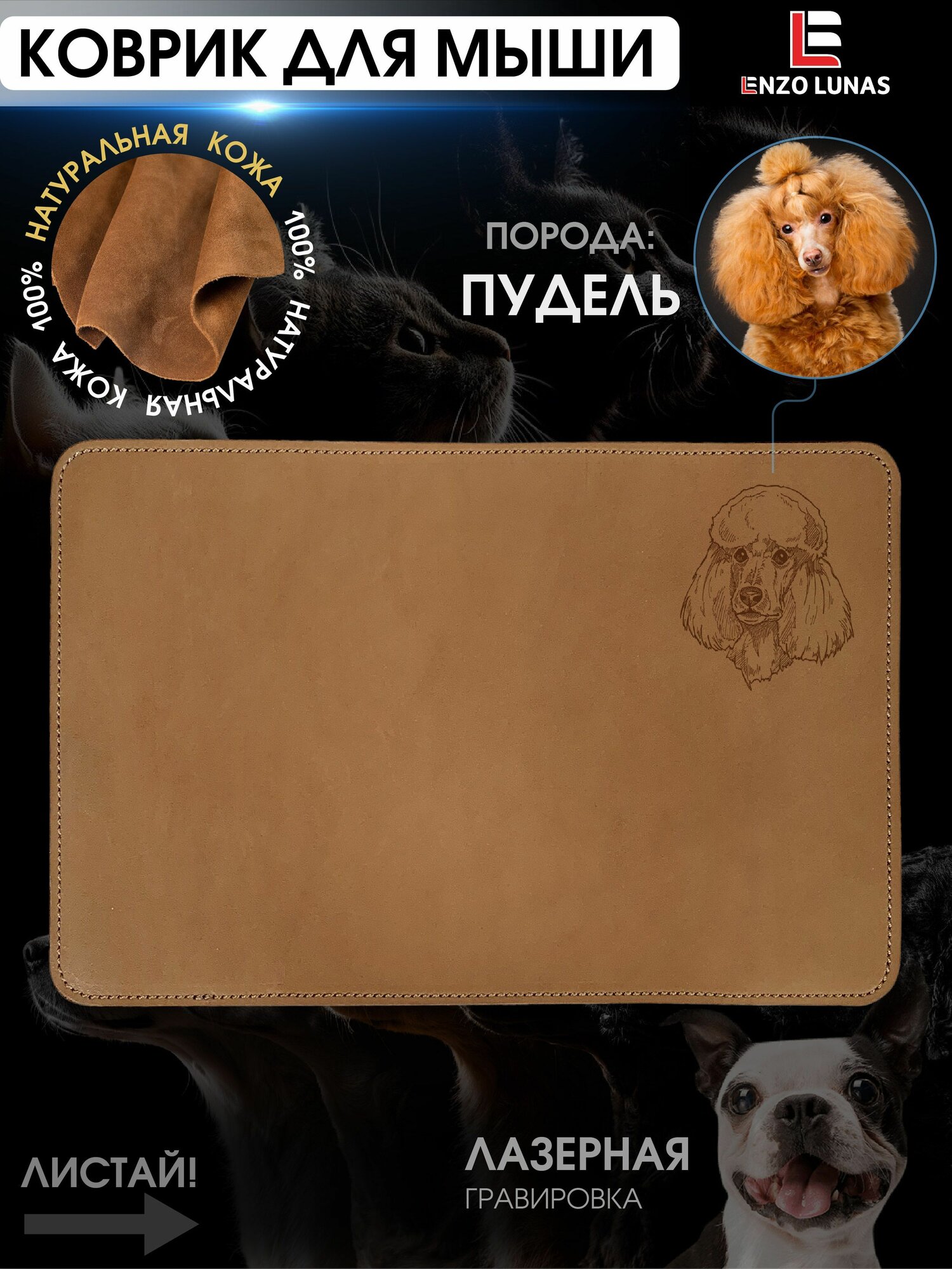 Коврик для мышки кожаный Пудель, Enzo Lunas