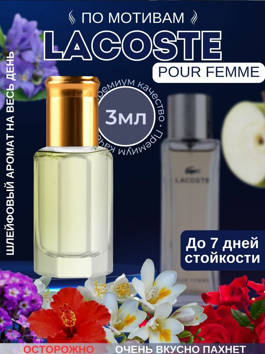 Масляные духи женские по мотивам LACOSTE POUR FEMME роллер 3 мл