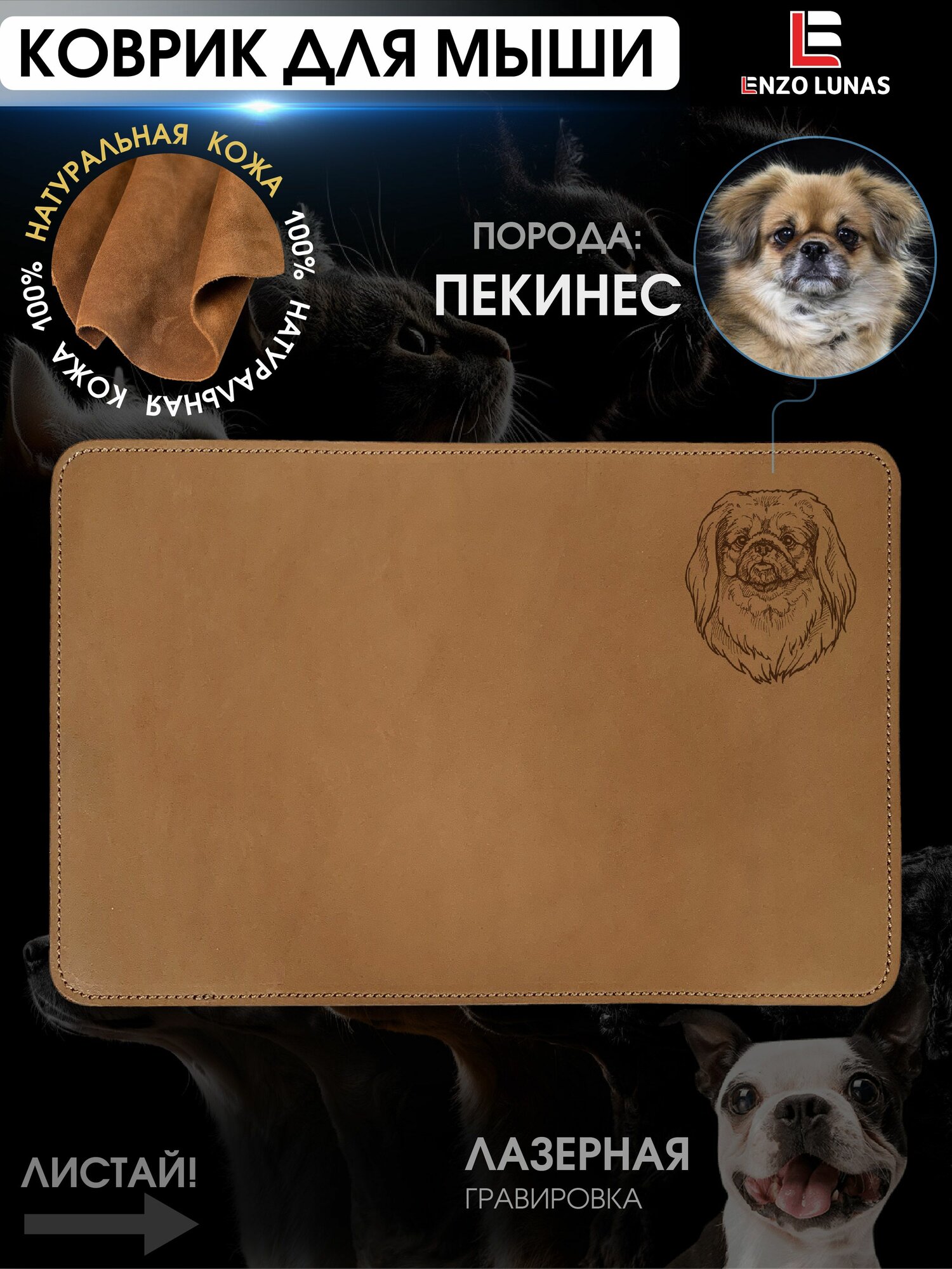 Коврик для мышки кожаный Пекинес, Enzo Lunas
