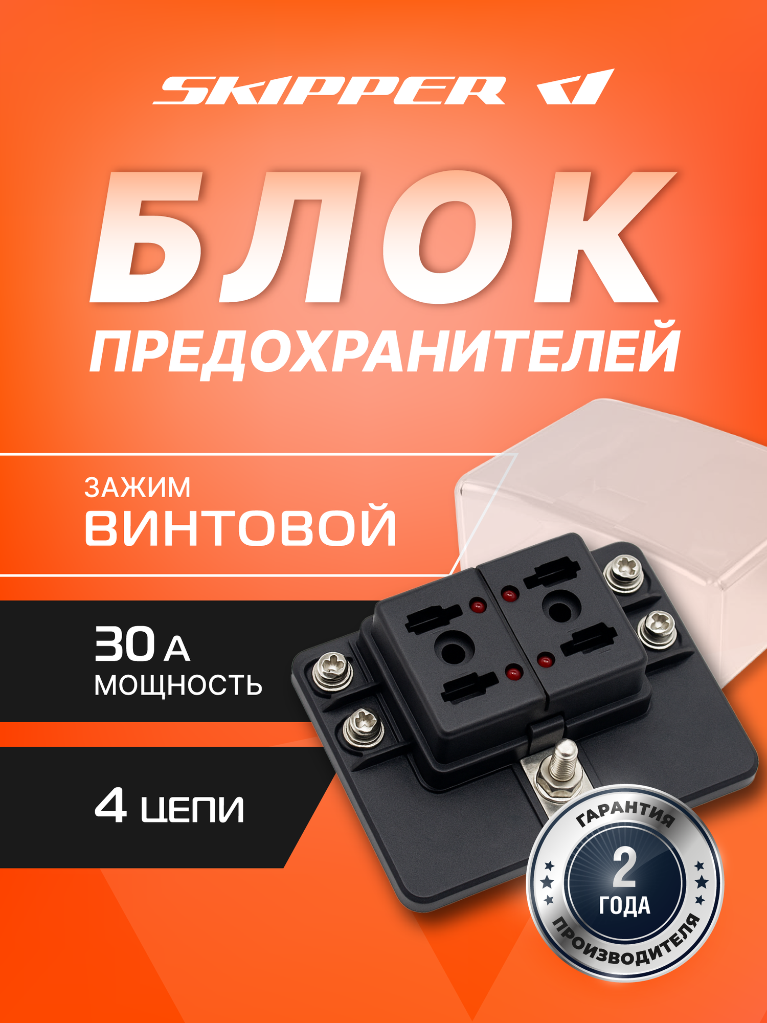 Блок предохранителей Skipper ножевой, винтовой зажим (М4), 4 цепи