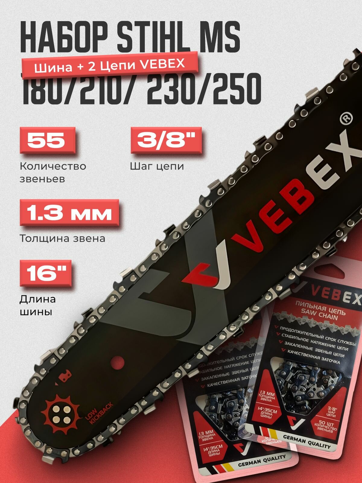 Набор Шина + 2 Цепи VEBEX 16" (40 см) шаг 3/8", 1.3 мм 55 звеньев / Подходит для STIHL (Штиль) MS 180/210/230/250