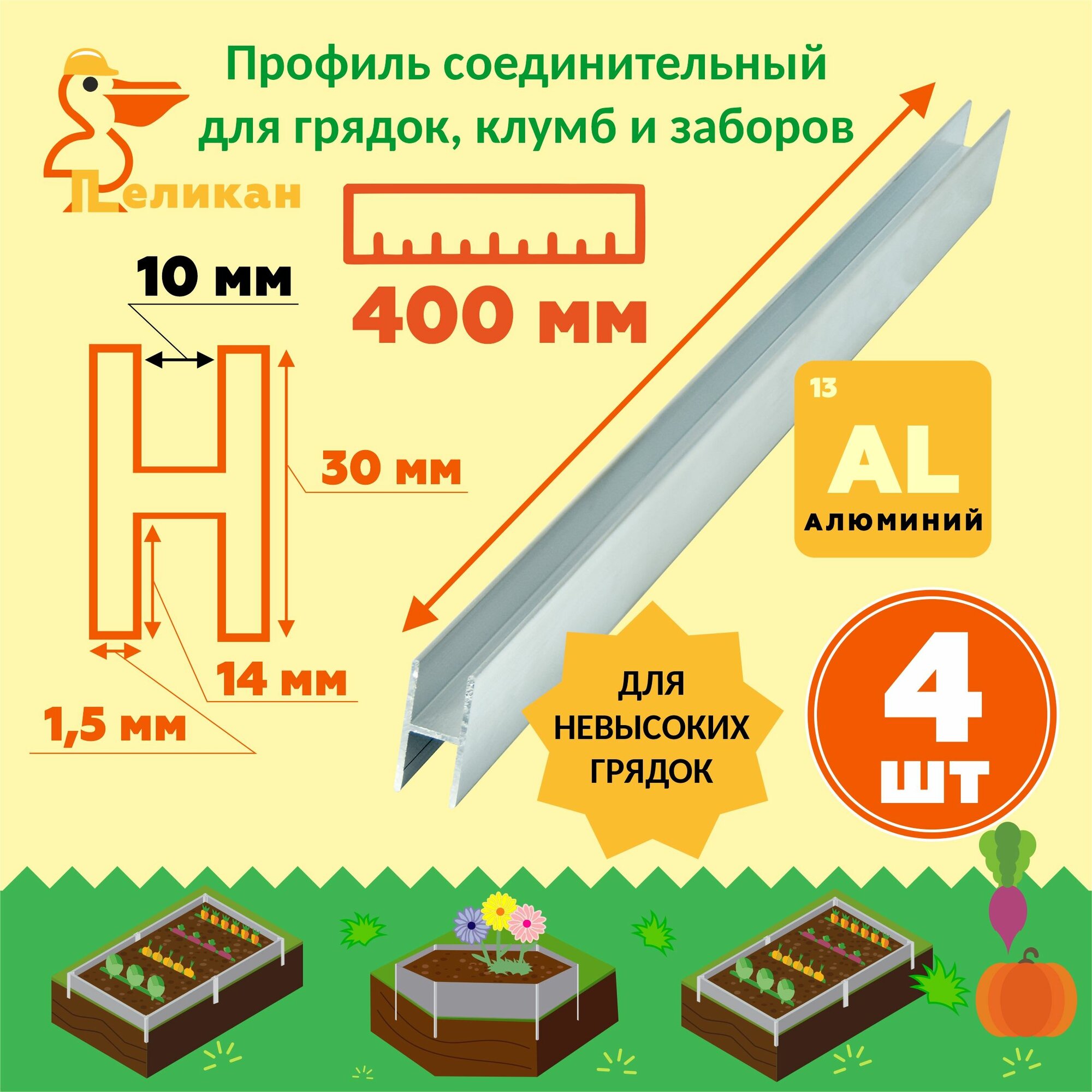 Комплект Н-образных соединительных профилей для грядок, клумб и заборов