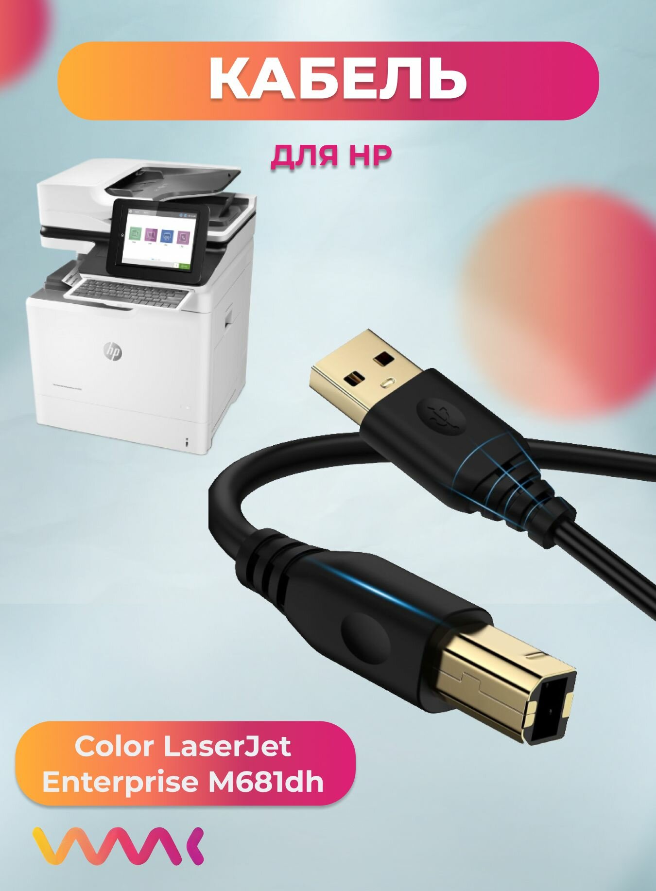 Кабель для принтера МФУ HP Color LaserJet Enterprise M681dh.