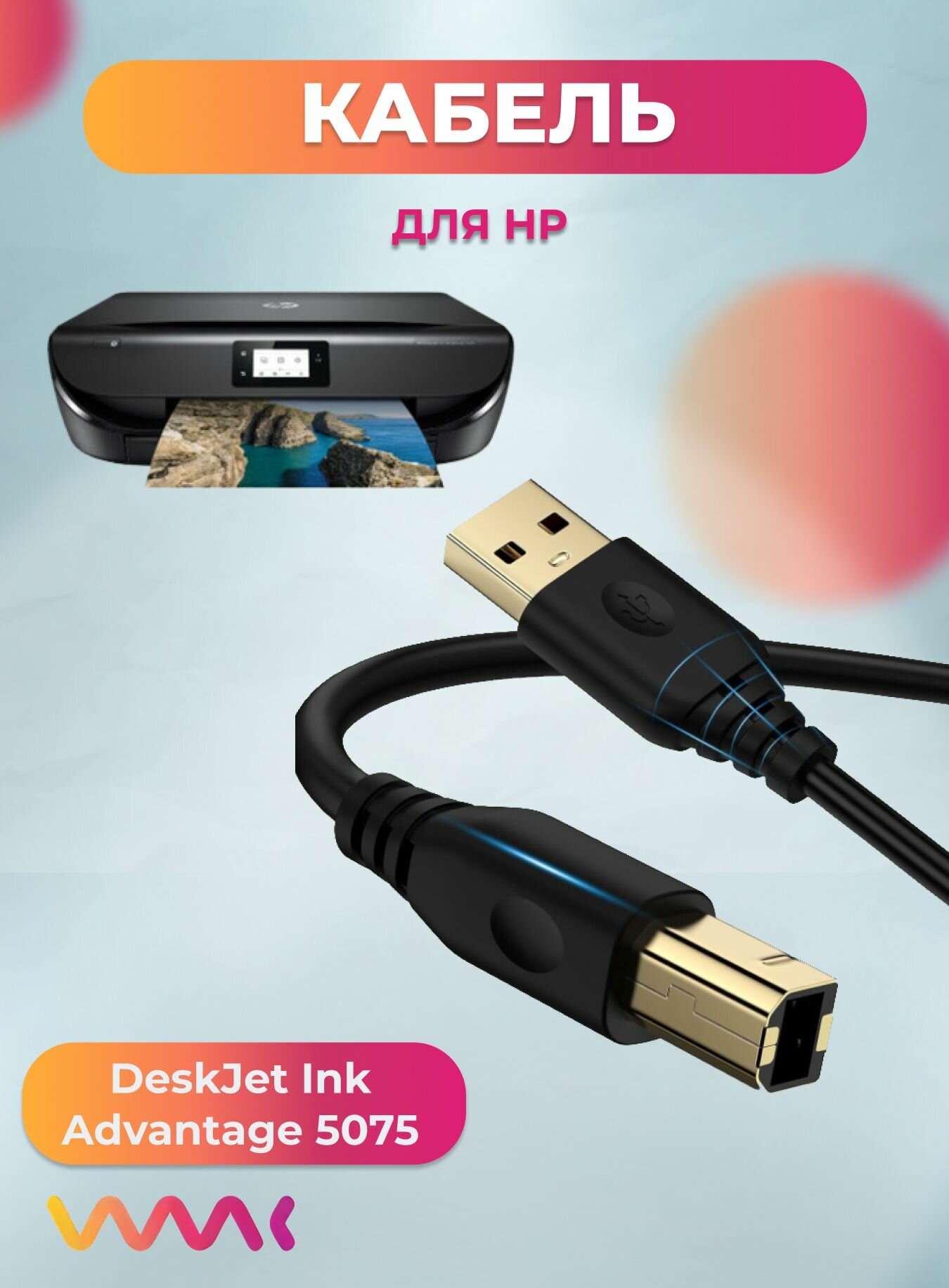 Кабель для принтера МФУ HP DeskJet Ink Advantage 5075.