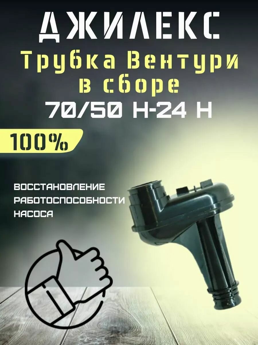 Трубка Вентури насосной станции Джилекс Джамбо 70/50 Н-24 Н