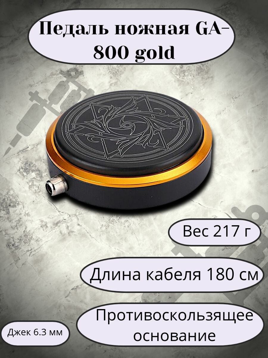 Педаль для тату машинки GA-800 gold