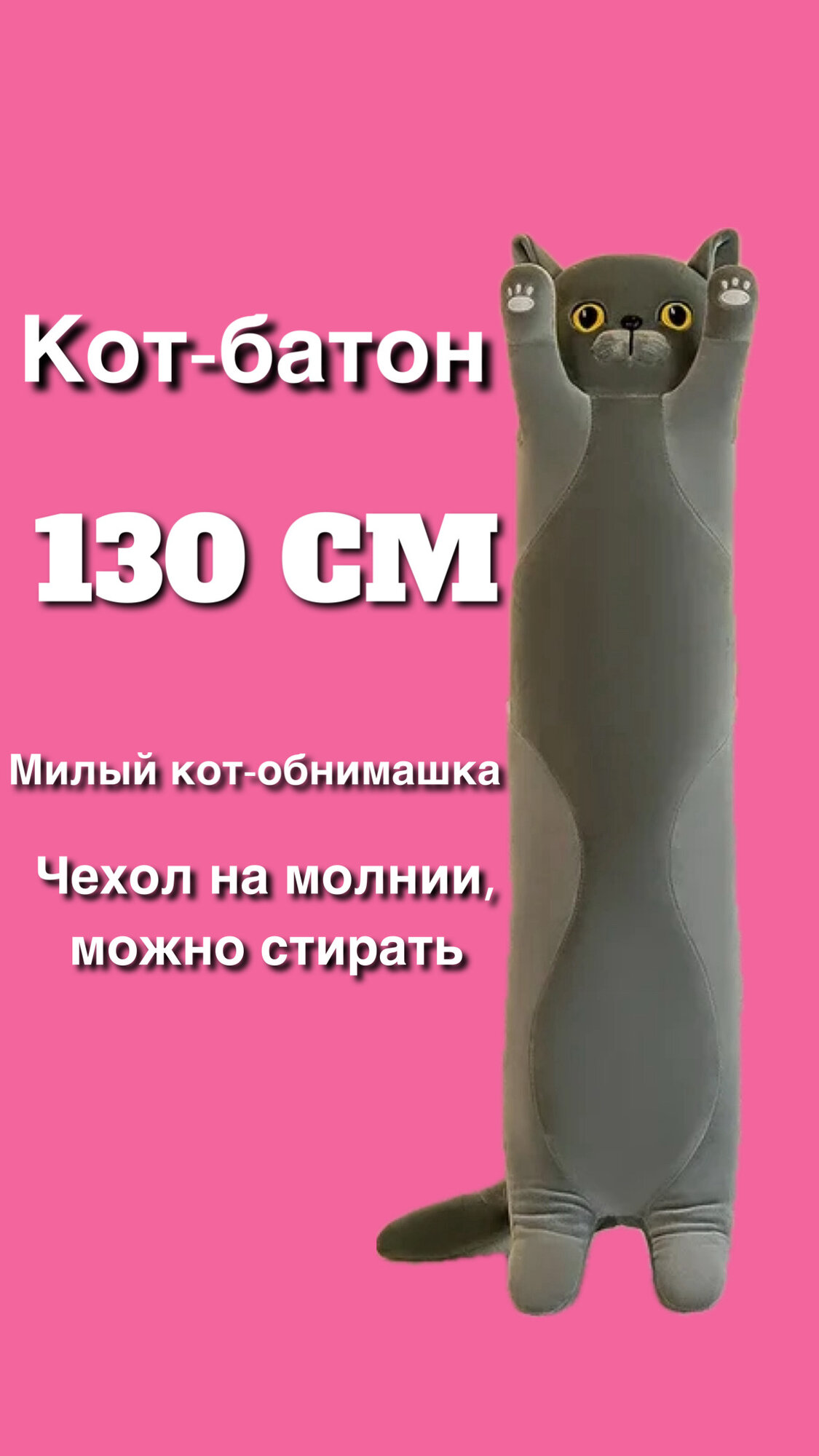 Мягкая игрушка кот британец батон серый/обнимашка подушка 130 см