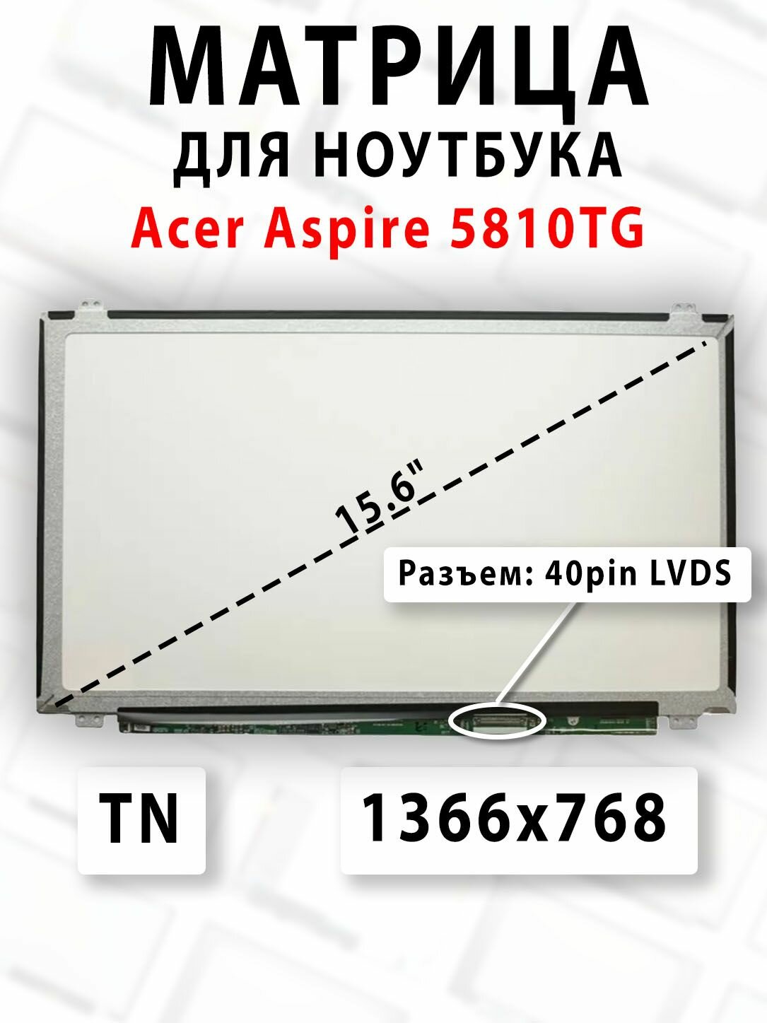 Матрица для ноутбука Acer Aspire 5810TG