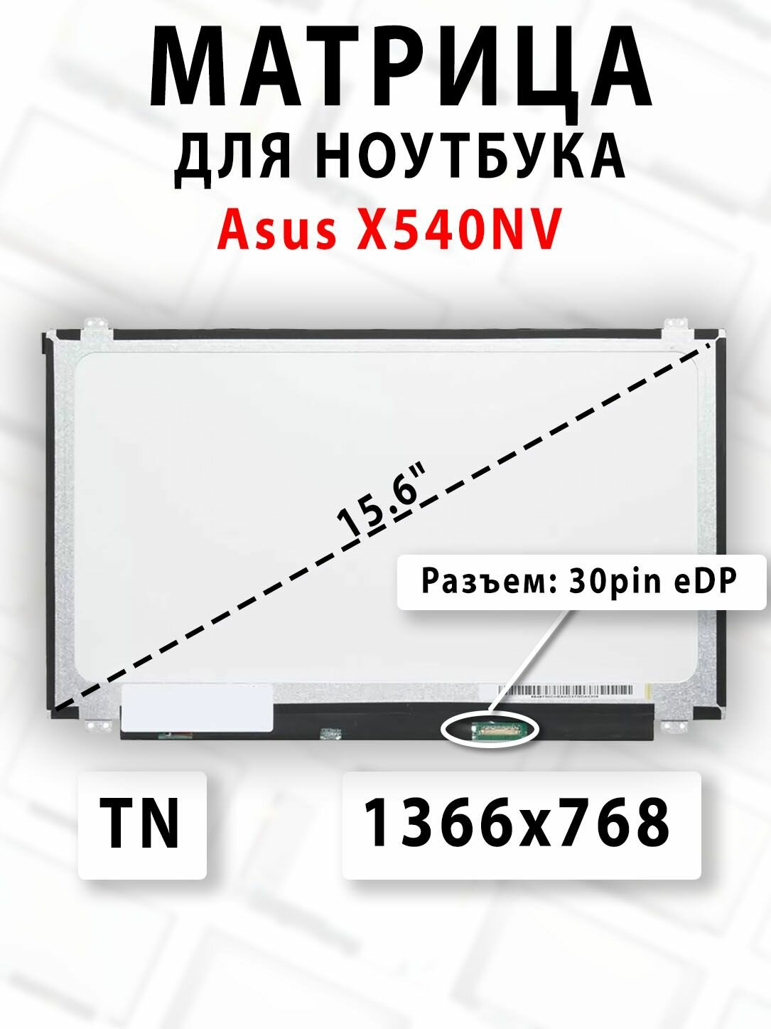 Матрица для ноутбука Asus X540NV - (15.6' - HD - TN - 30pin)
