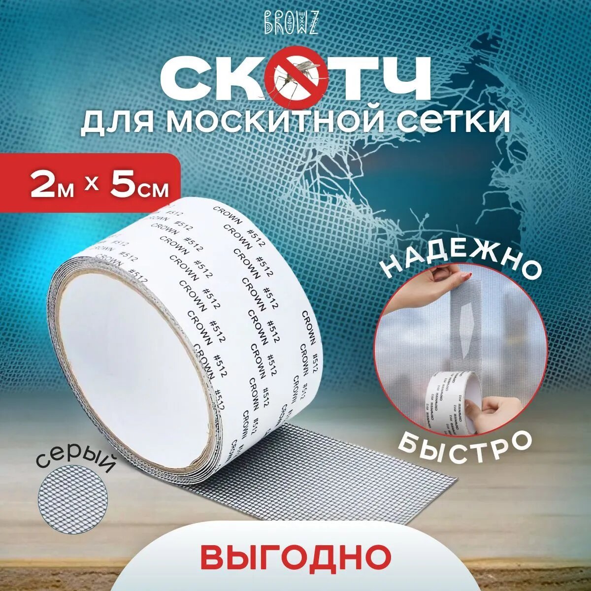 Скотч сетка для ремонта антимоскитной сетки 5см*2м, серый