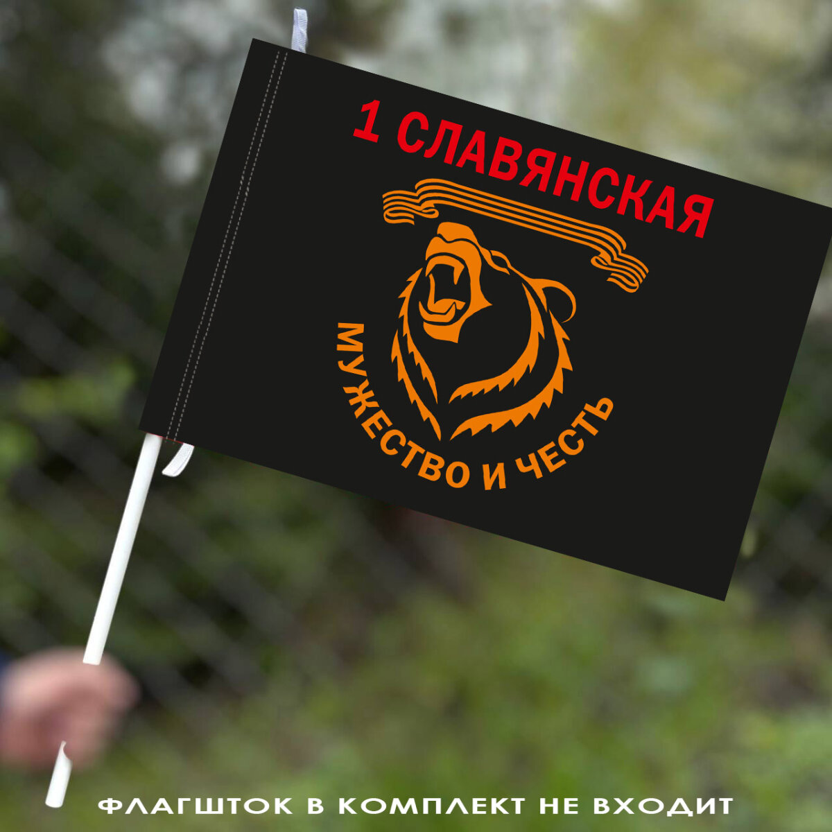 Флаг 1-ой отдельной гвардейской Славянской штурмовой бригады "Мужество и честь", размер 40x60 см, полиэфирный шелк