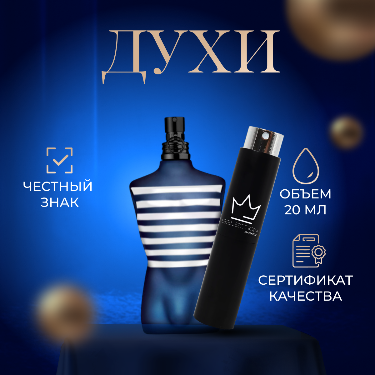 Духи selection market по мотивам Jean Paul Gaultier Le Male In The Navy 20
