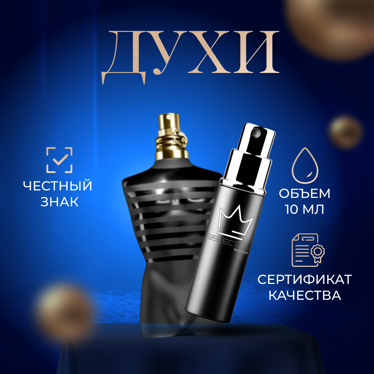 Духи Selection Market по мотивам Jean Paul Gaultier Le Male Le Parfum 10