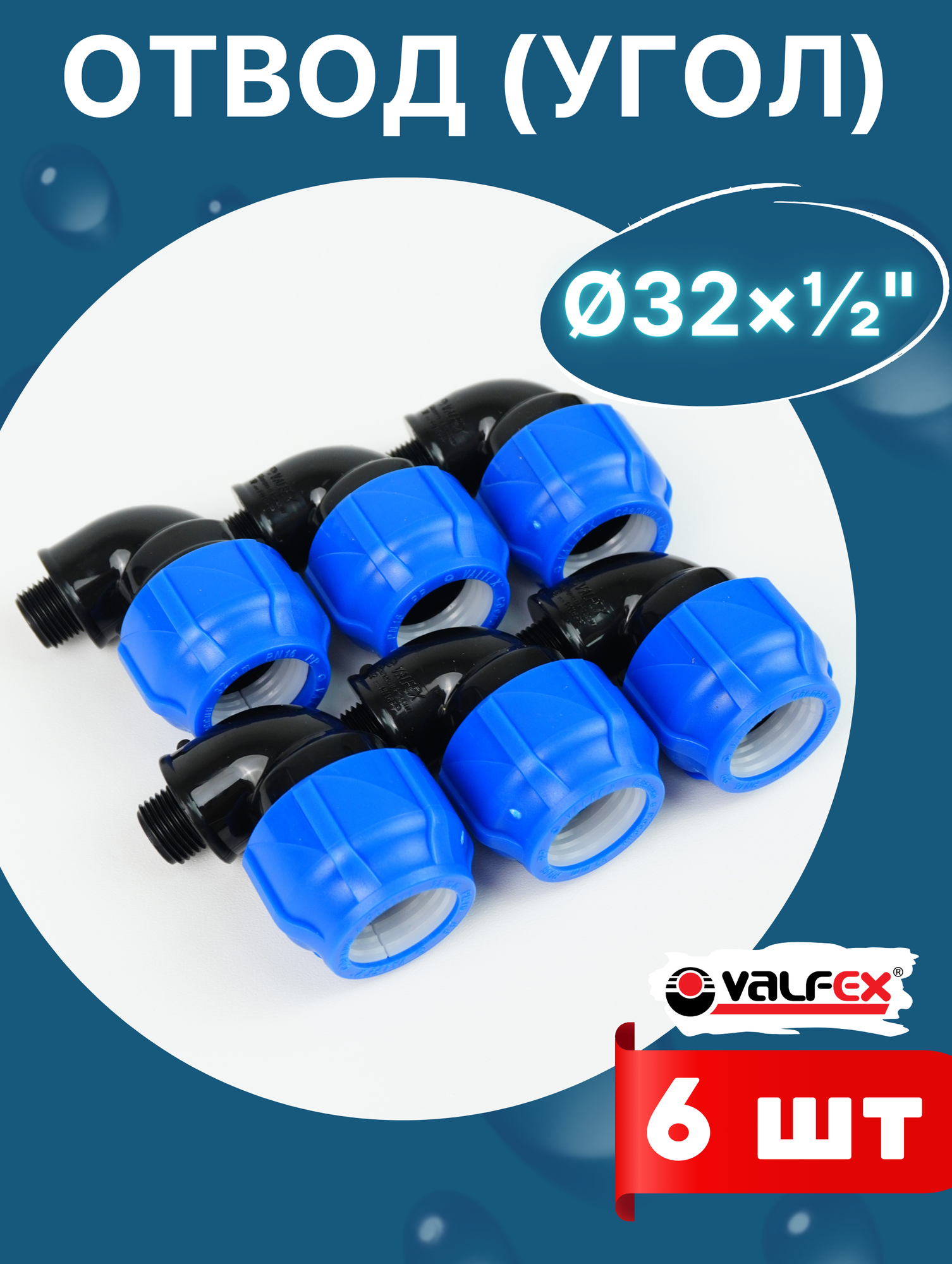 Отвод (угол) ПНД 32х1/2 наружная резьба (Valfex) 6шт.