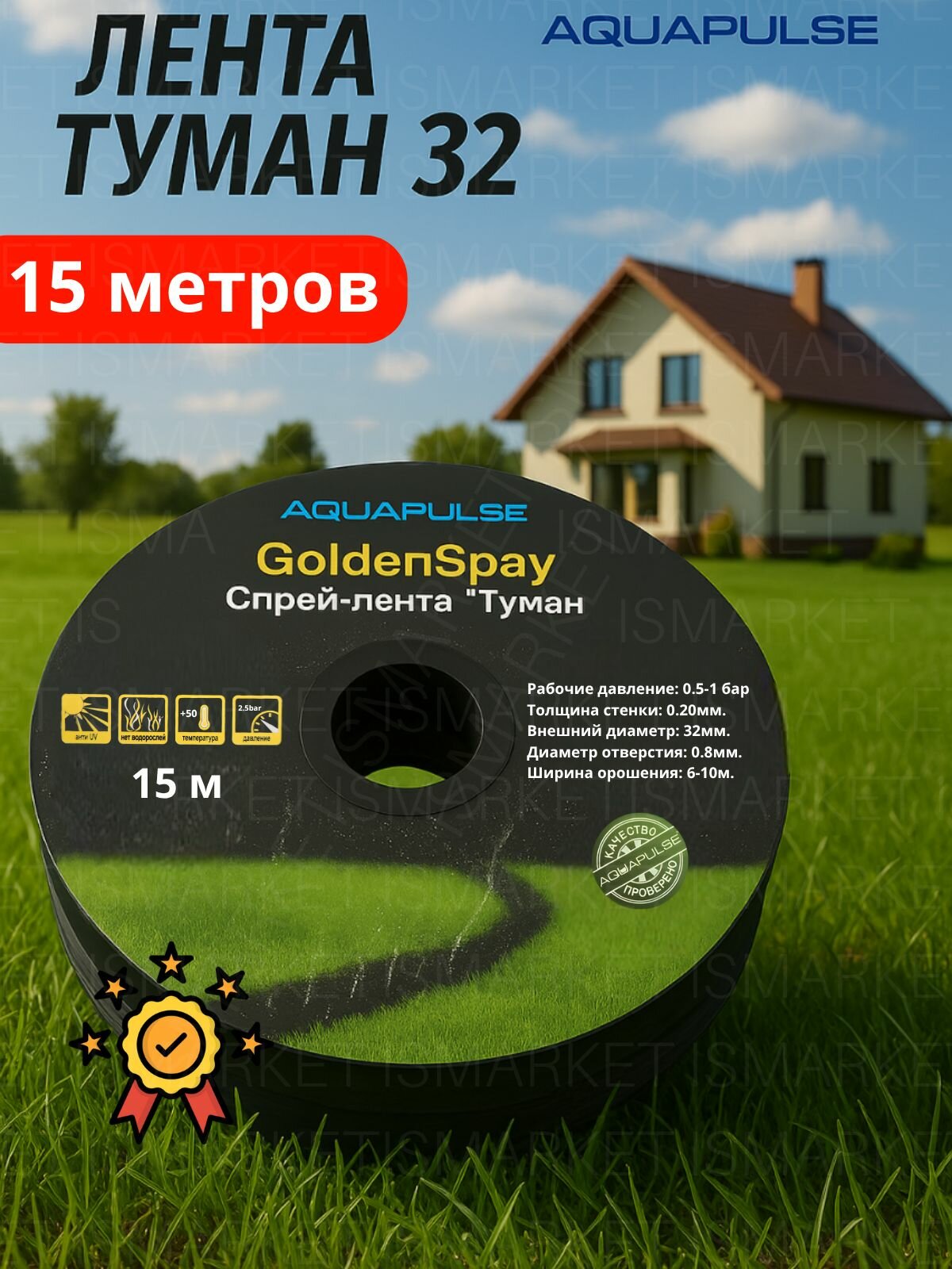 Спрей лента поливочный Aquapulse Туман 32mm - 15м