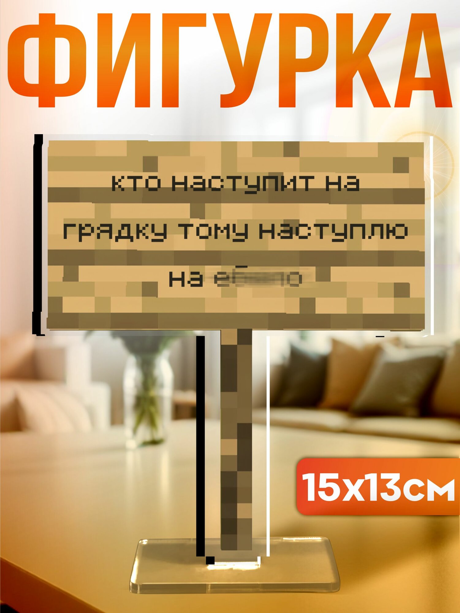 Акриловая фигурка Minecraft Табличка