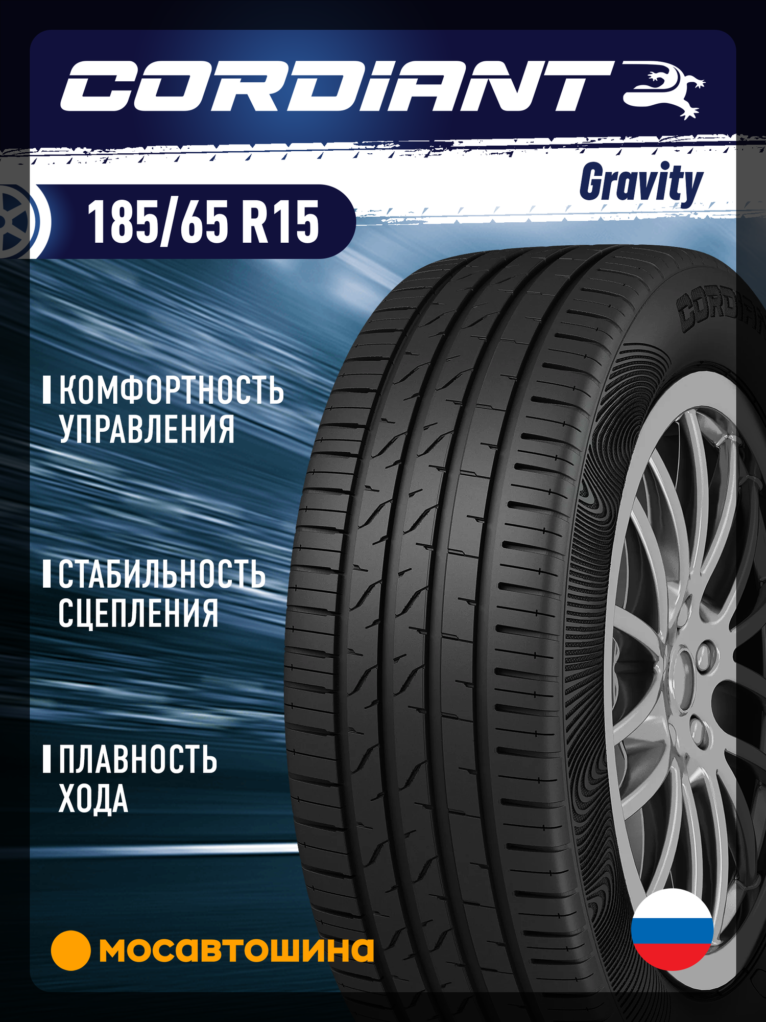 Летние автомобильные шины Cordiant Gravity 185/65 R15 92H