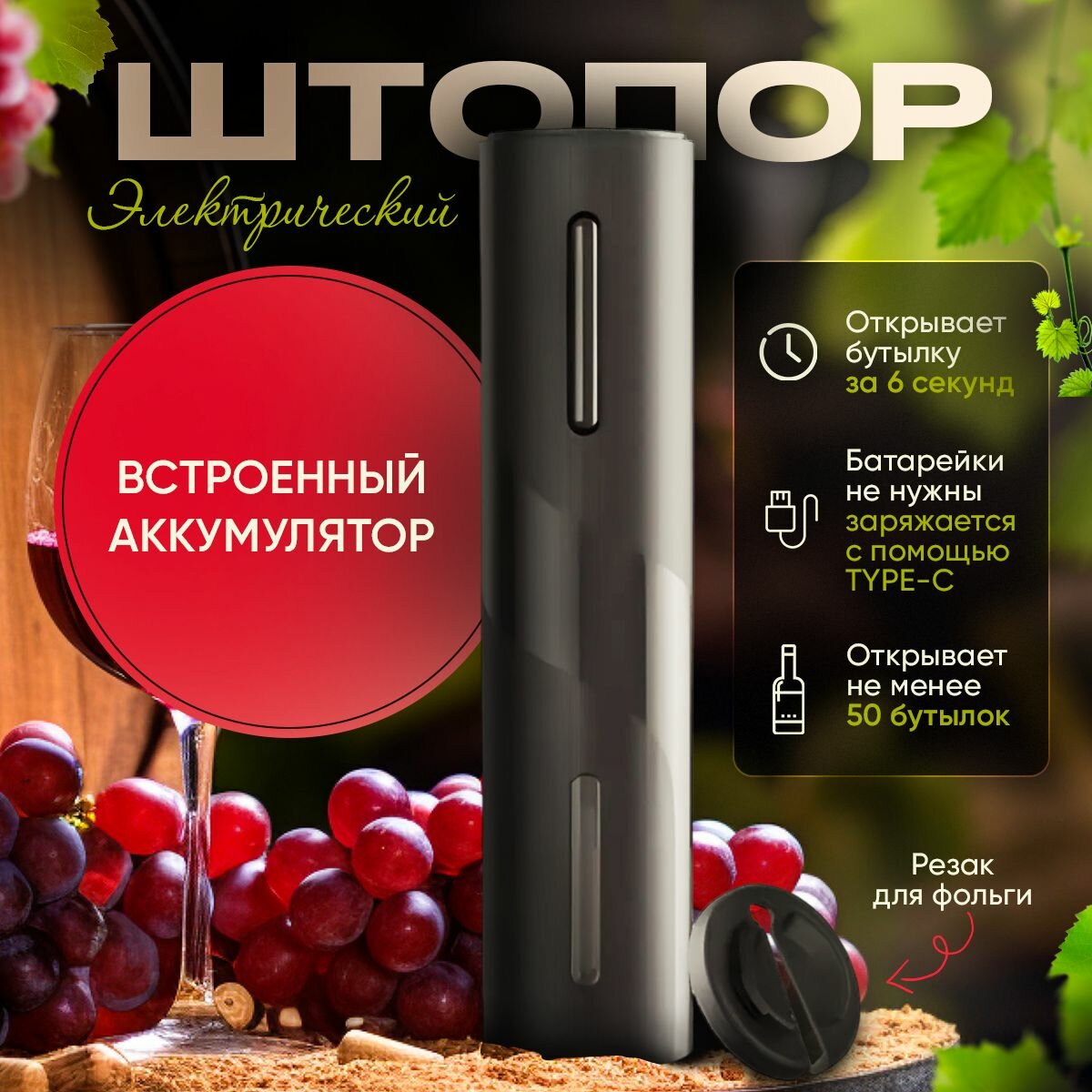 Электрический штопор с встроенным аккумулятором для вина и шампанского с USB кабелем