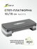 Степ-платформа Start Up ECE 059 р 68 x 28 x 10/15 см (2 уровня) черный
