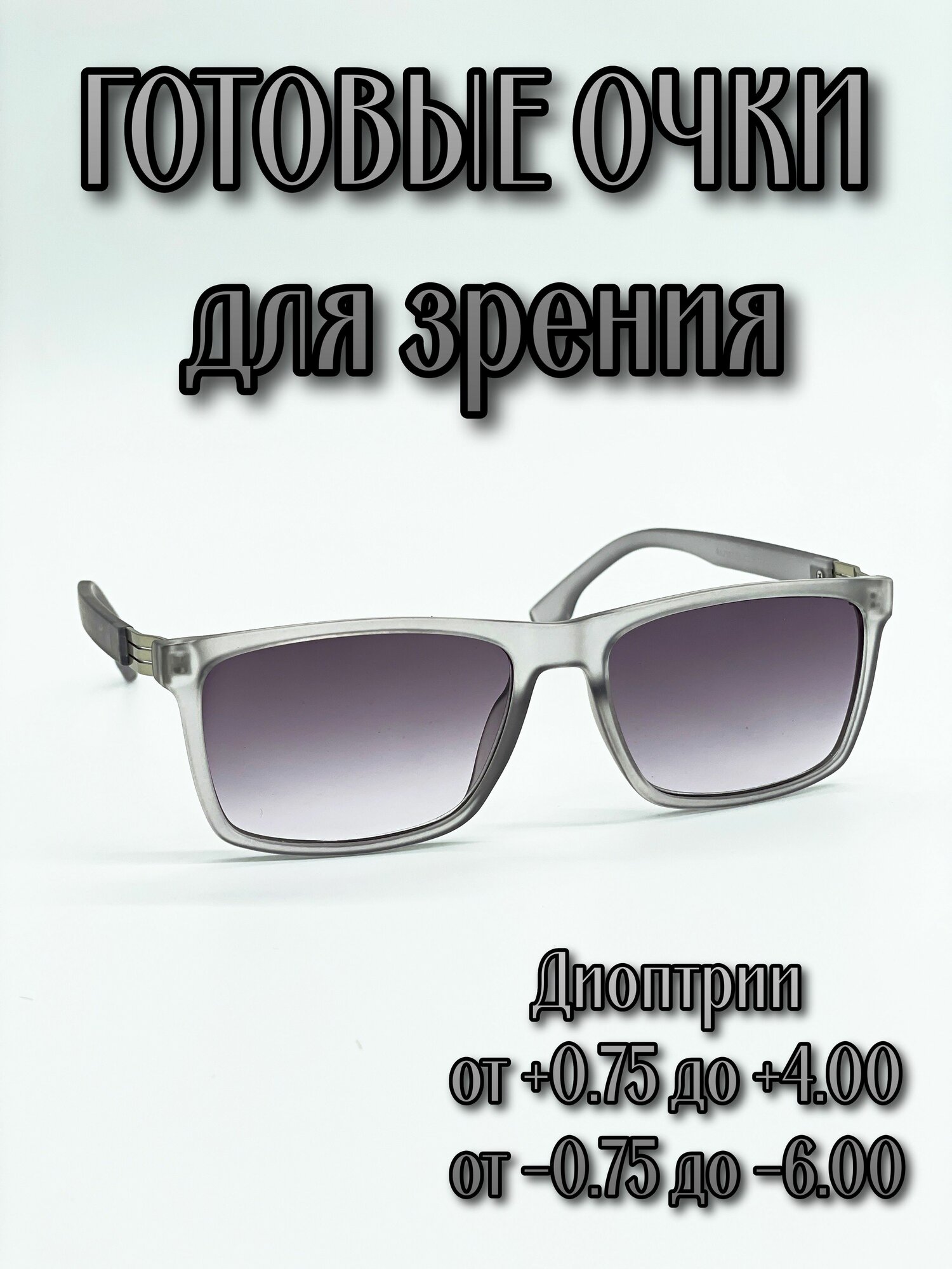 Готовые очки с тонировкой и UV защитой -4,00