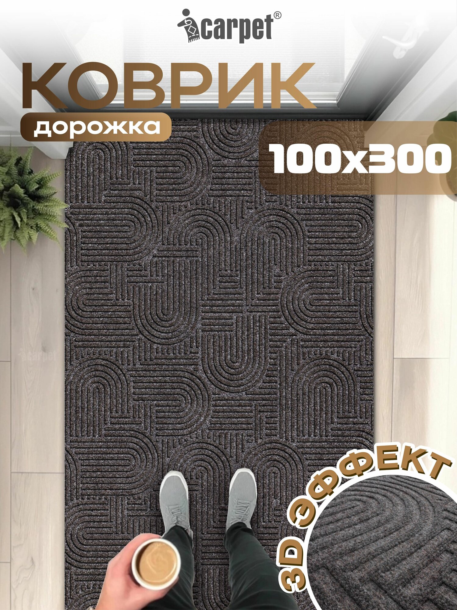 Icarpet Ковровая дорожка в коридор 100х300 лабиринт мокко, антискользящий придверный ковер для прихожей, коричневый