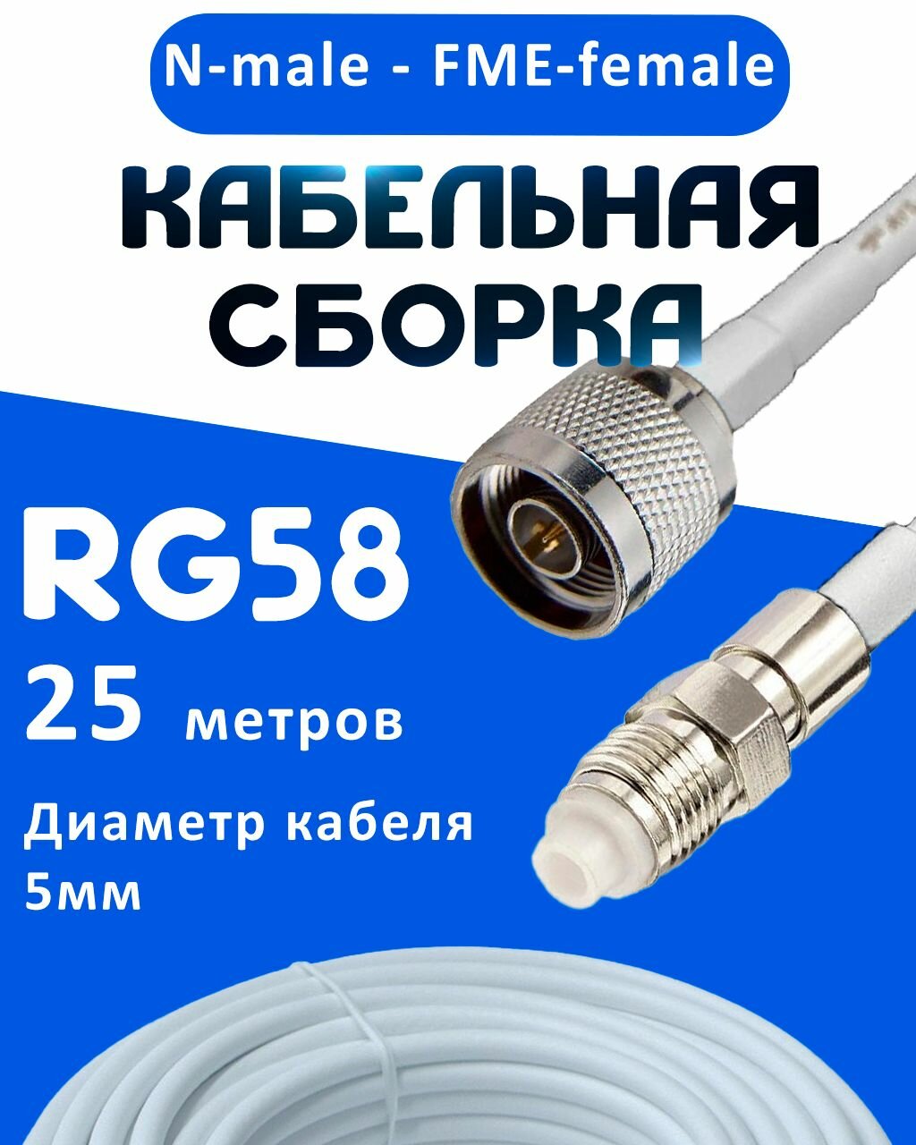 Кабельная сборка 50 Ом на RG-58 белого цвета с разъемами N-male - FME-female, 25 метров