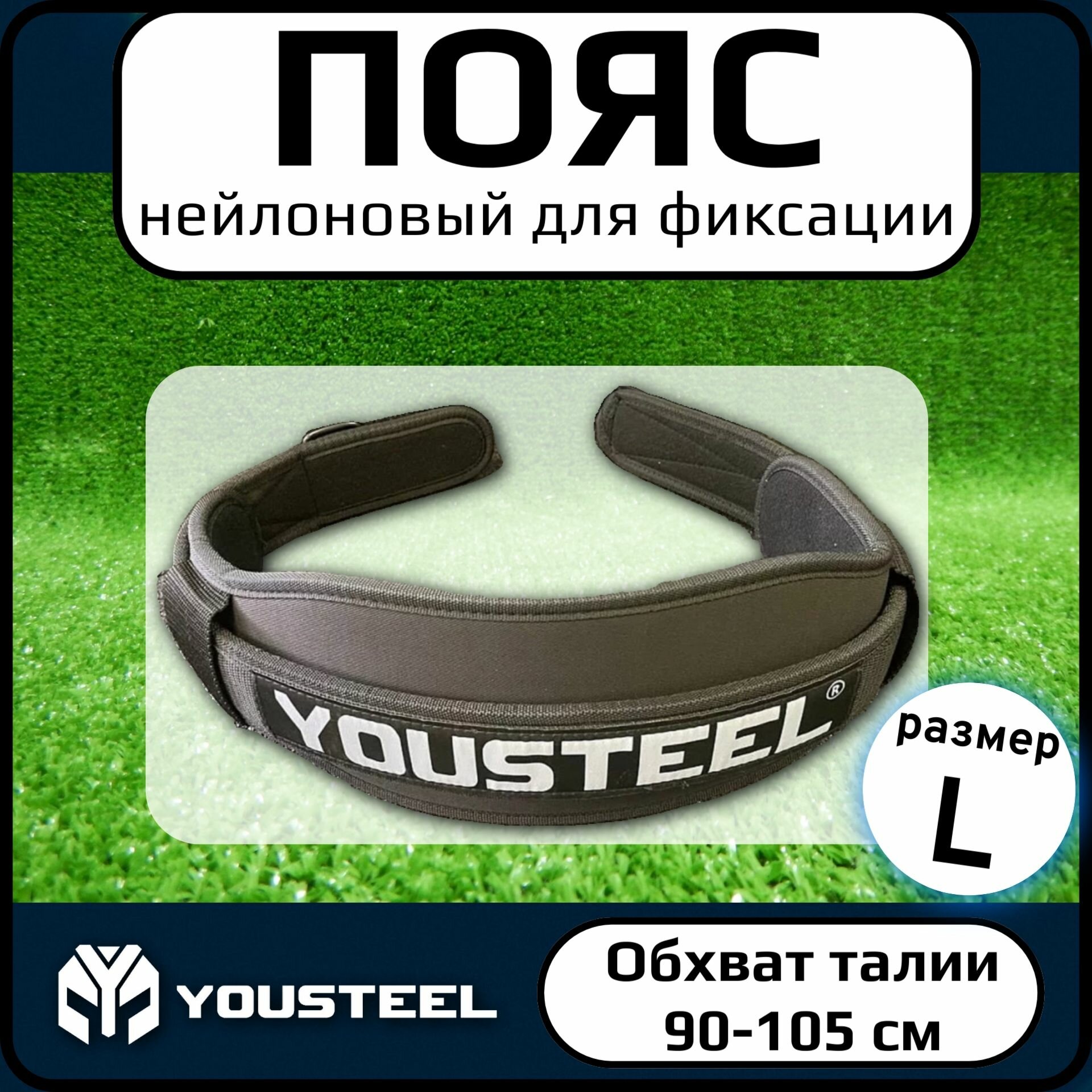 Пояс нейлоновый YOUSTEEL, размер L, Цвет - чёрный, на липучке