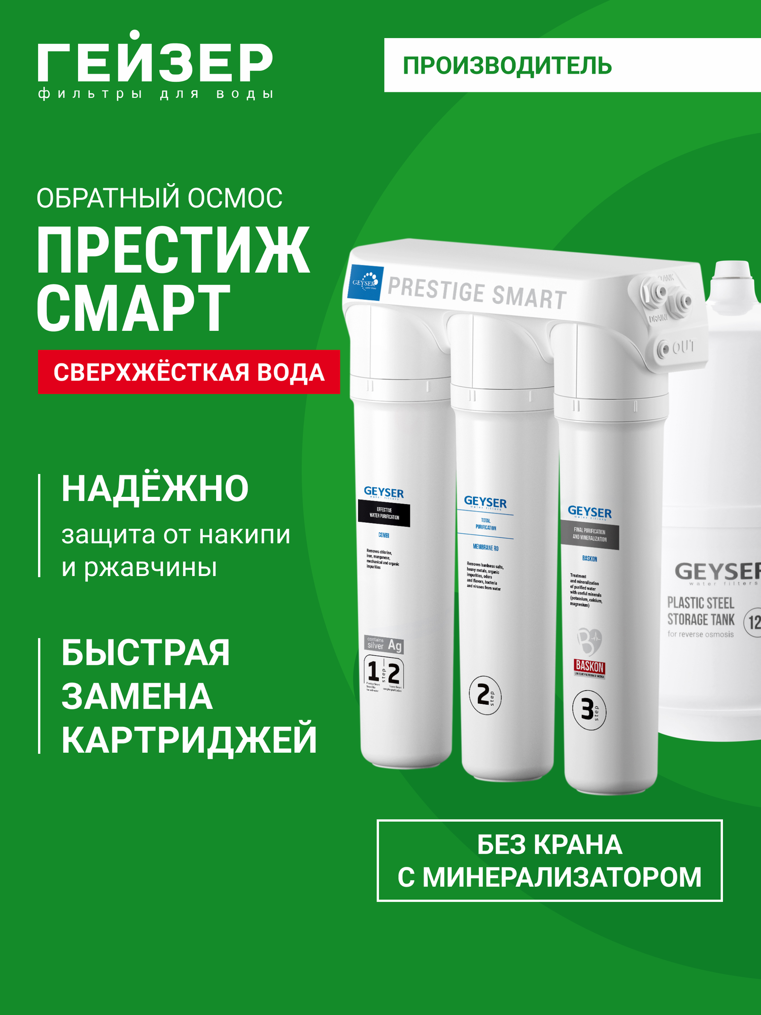 Фильтр обратного осмоса без крана Гейзер Престиж Смарт, очистка воды от примесей, бактерий и вирусов, 20056