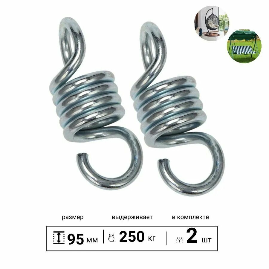 Пружина для качелей 9,5 см, 2 шт