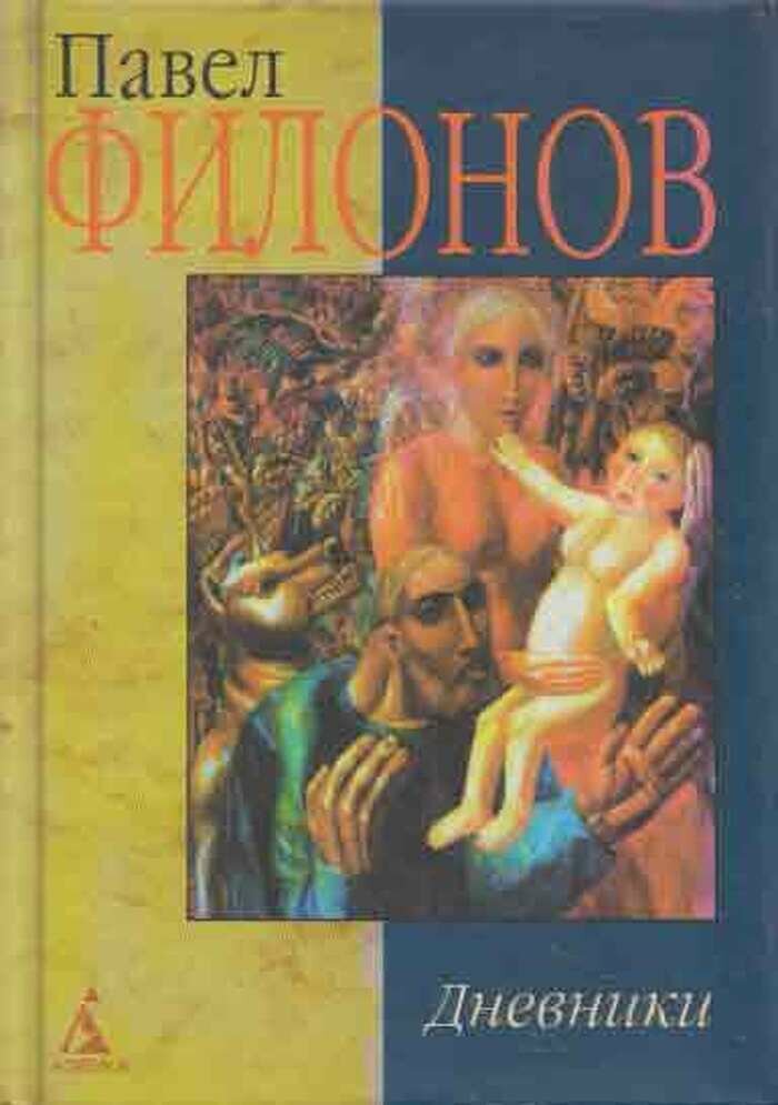 Павел Филонов. Дневники