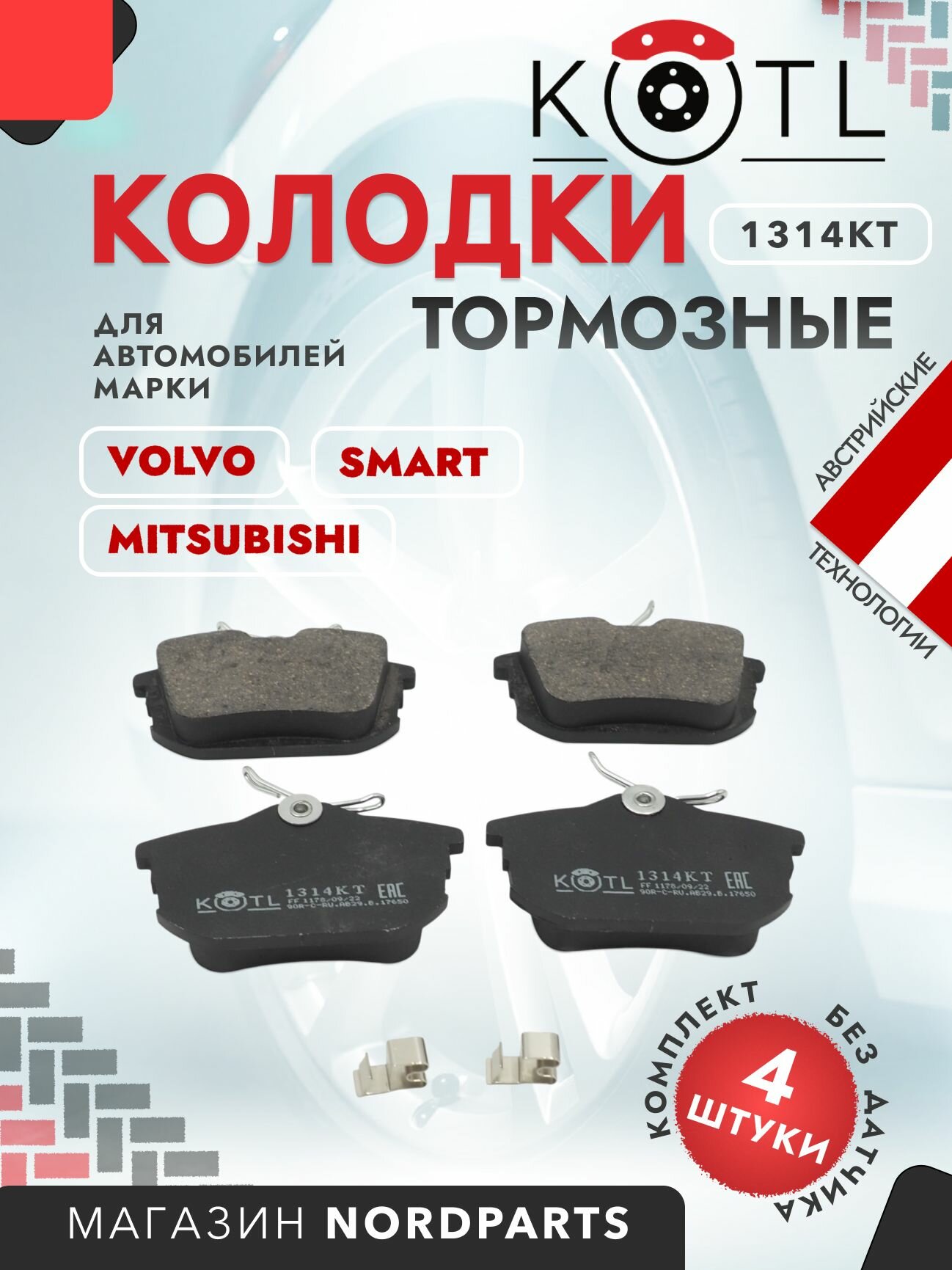 Колодки тормоз. зад. к-т SMART Forfour, MITSUBISHI Colt VI, VOLVO S40