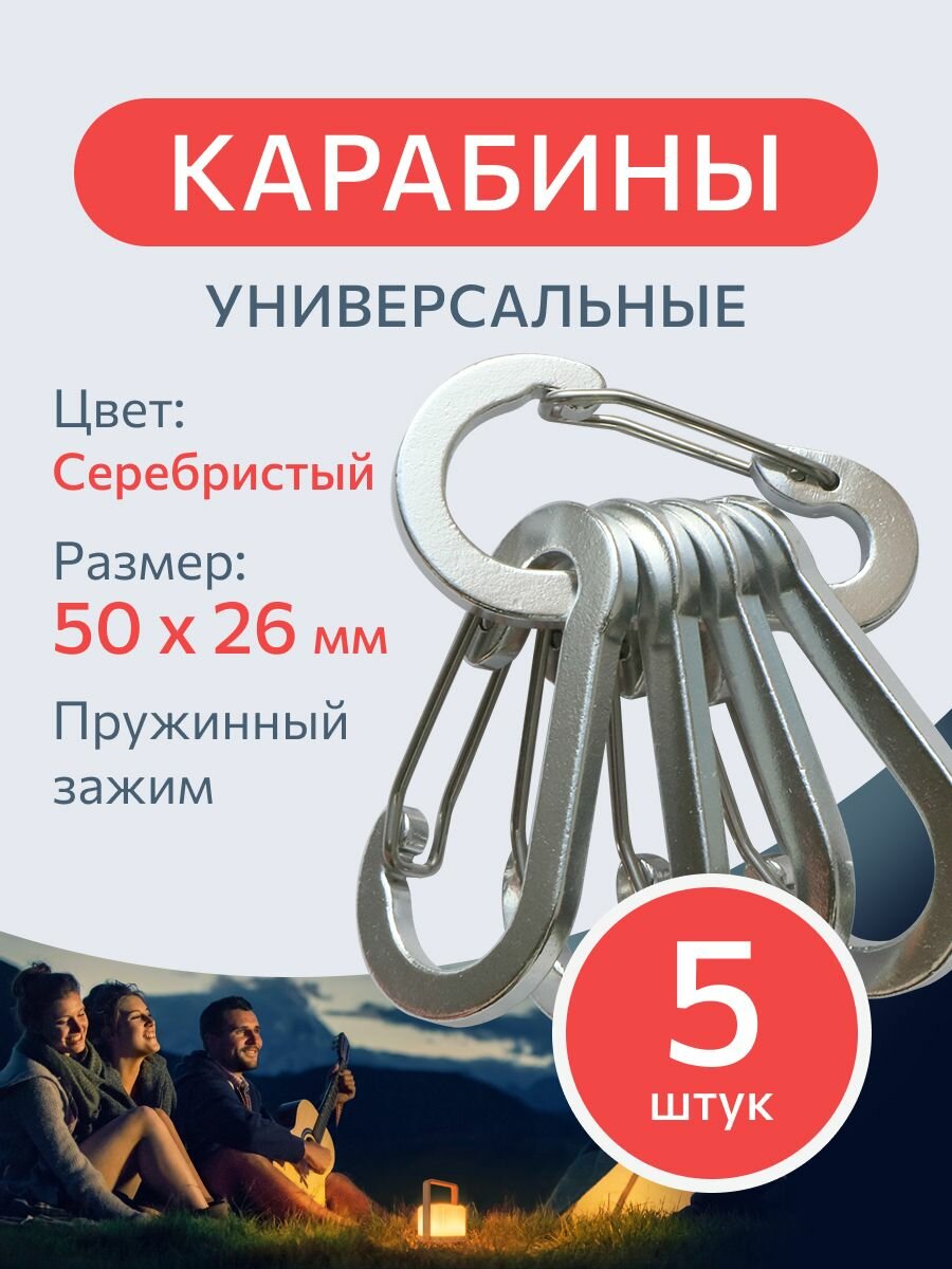 Карабин вспомогательный 5 штук, серебристый туристический для сумок и ключей, тактический с пружинным зажимом для рыбалки, охоты.