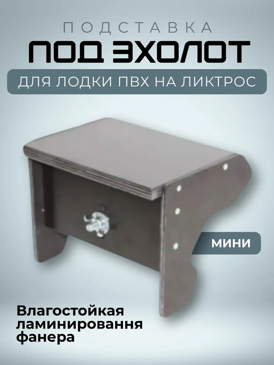 Подставка под эхолот для лодки ПВХ с аккумулятором мини