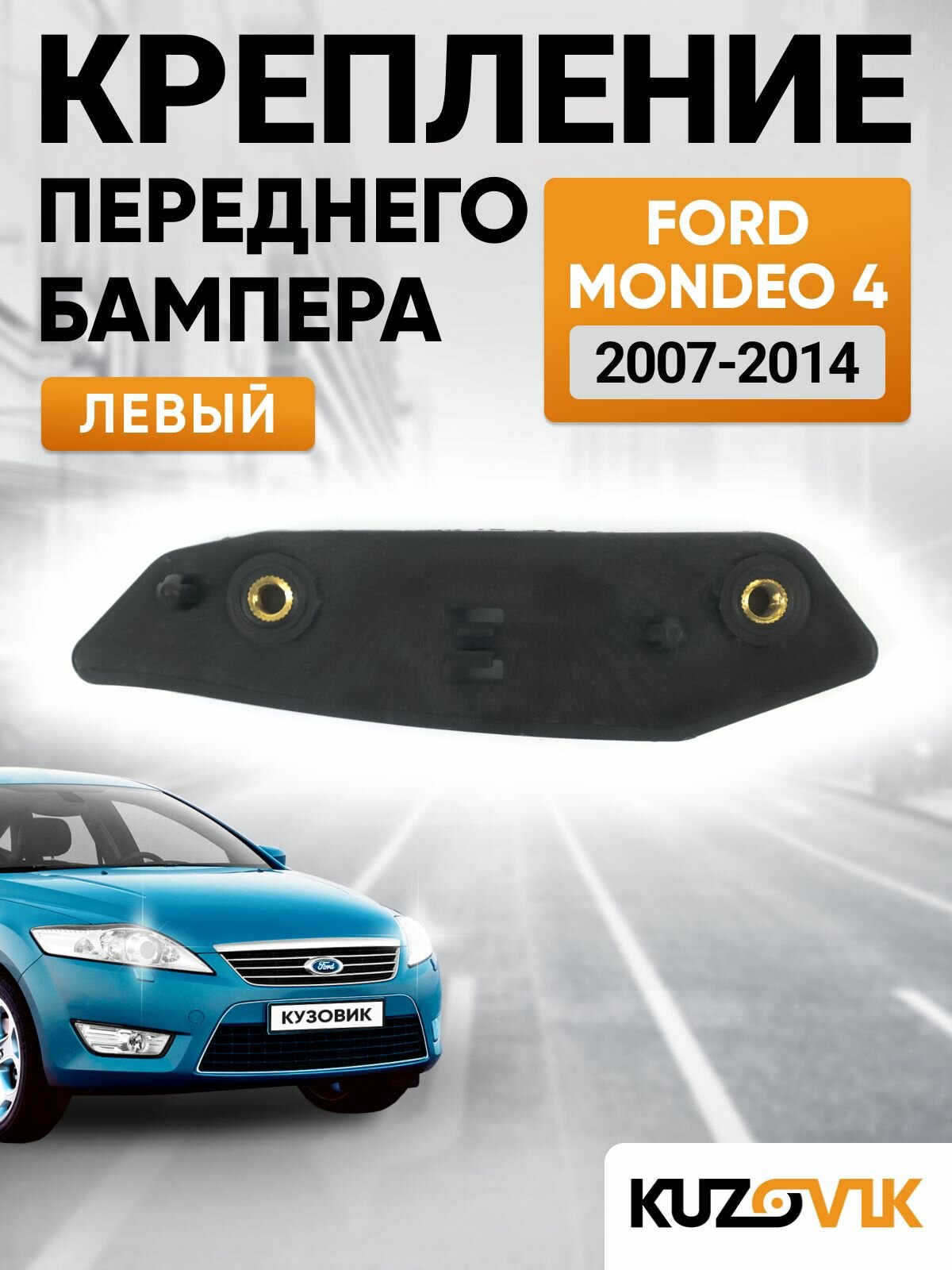 Кронштейн крепление переднего бампера левый для Форд Мондео 4 Ford Mondeo 4 (2007-2010) новый заводское качество