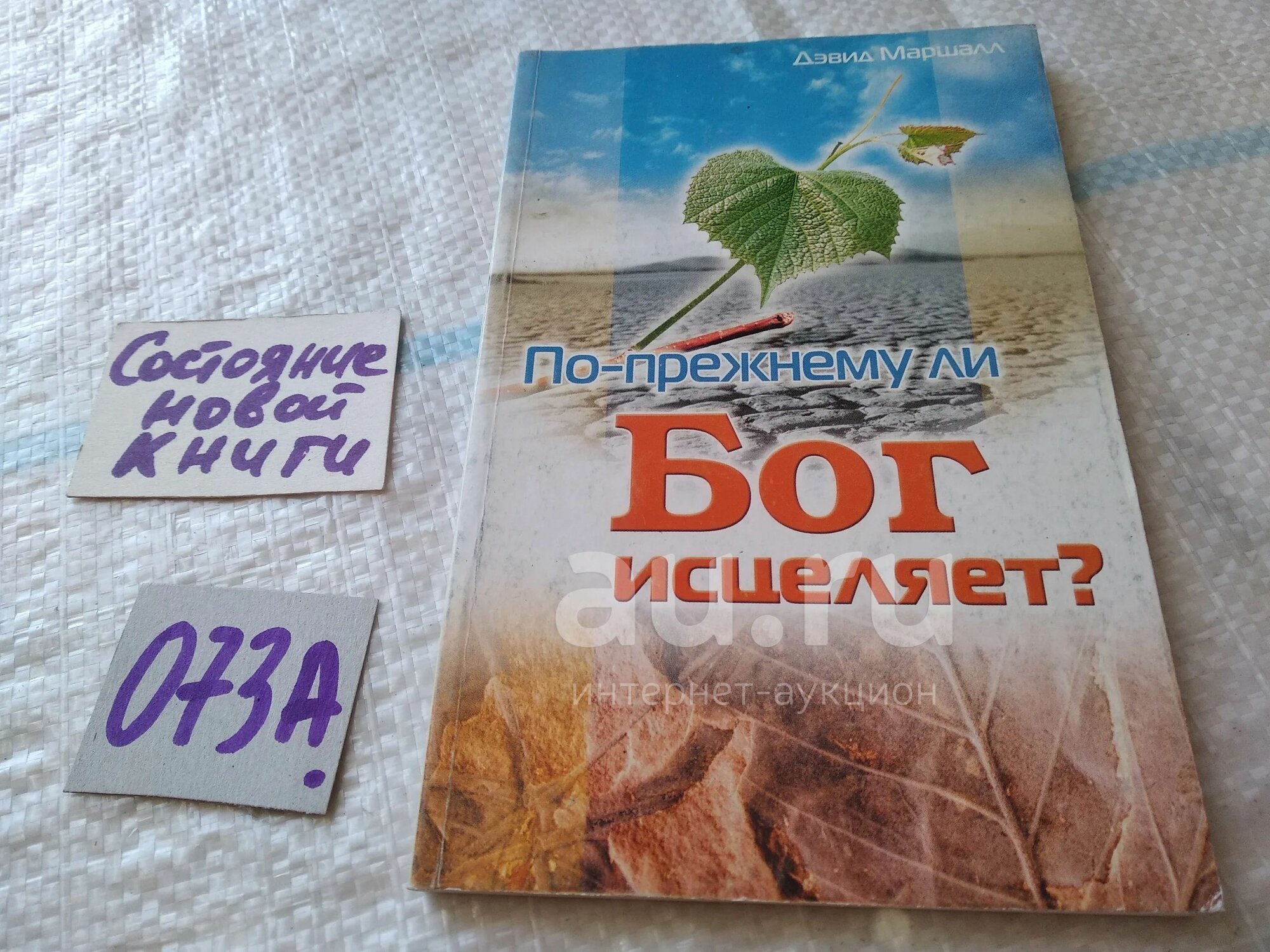 Дэвид Маршалл По-прежнему ли Бог исцеляет.