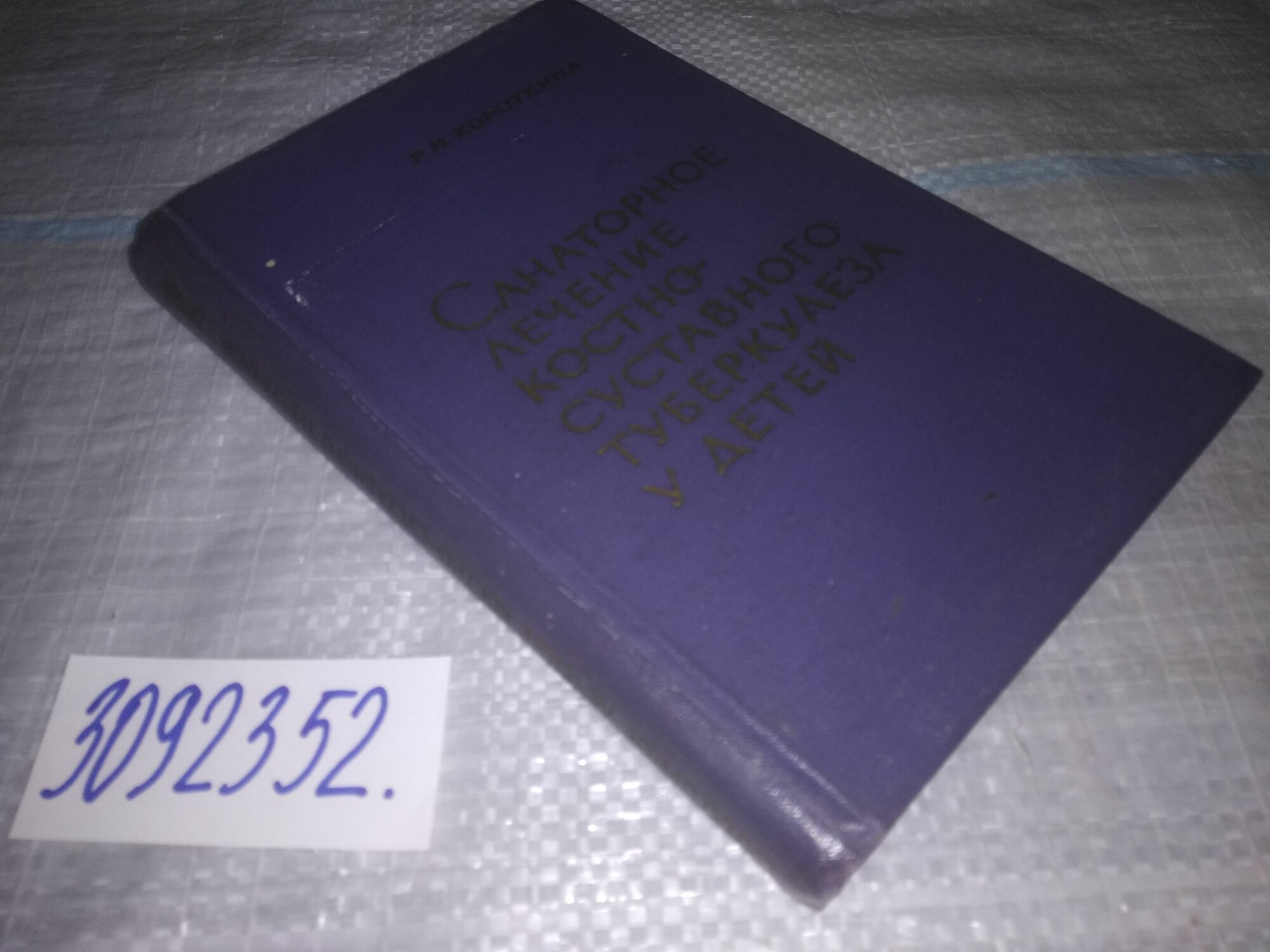 Санаторное лечение костно-суставного туберкулеза у детей. Короткина Рита Наумовна