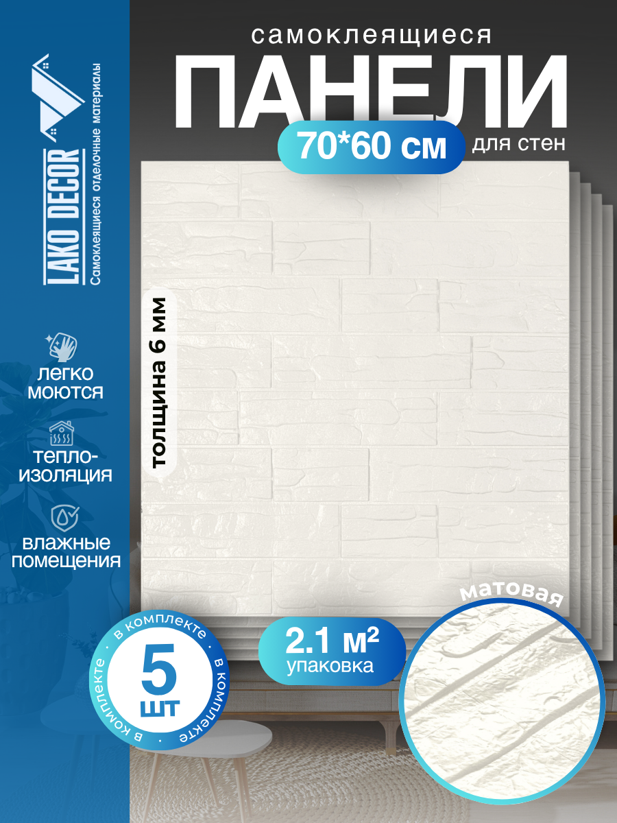 Комплект 5 шт Самоклеящихся 3D панелей для стен LAKO DECOR, коллекция Камень, цвет Белый, 2,1 м²