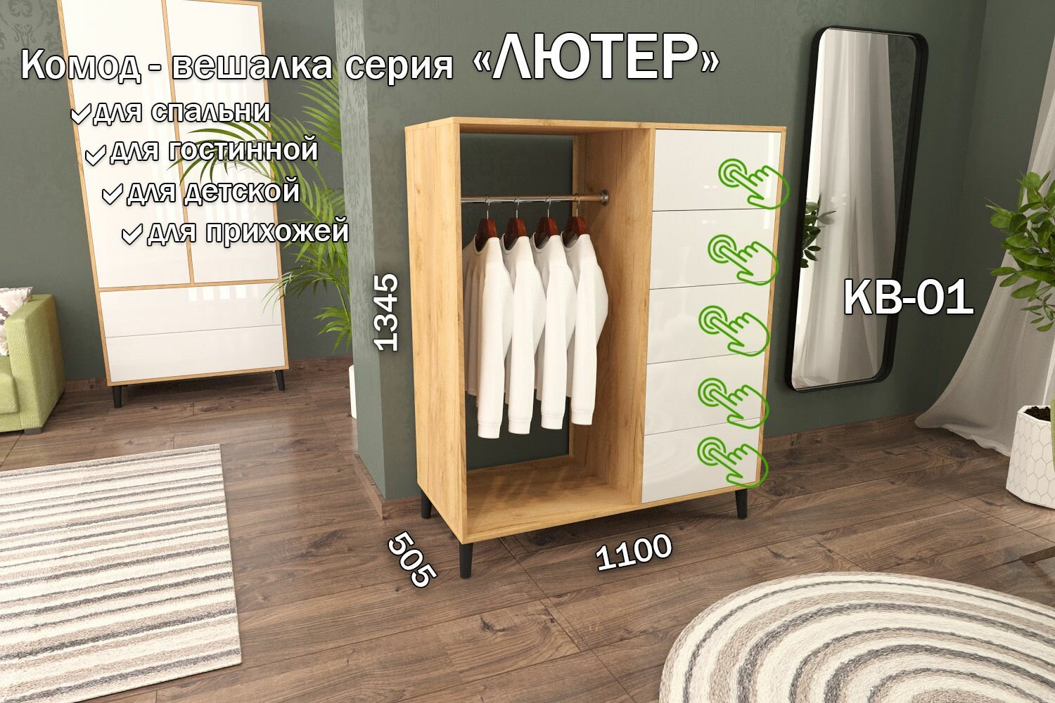 Комод-вешалка 5 ящ. КВ-01 Дуб крафт золотой/Белый Бриллиант (125 CR Black)