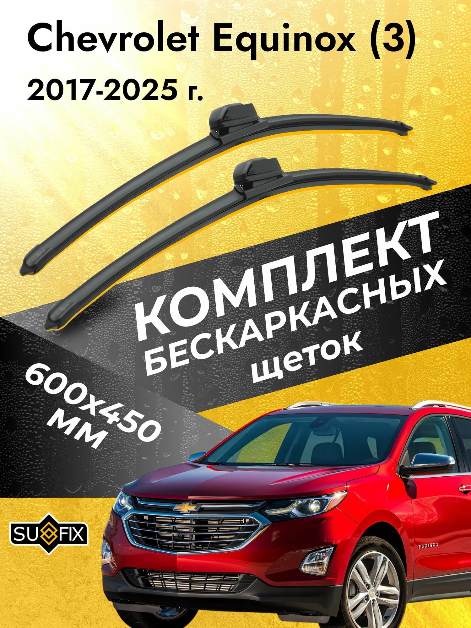 Дворники бескаркасные для Chevrolet Equinox (3) / 2017 2018 2019 2020 2021 2022 2023 2024 2025 / Комплект щеток стеклоочистителя 600 450 мм Щевроле Эквинокс