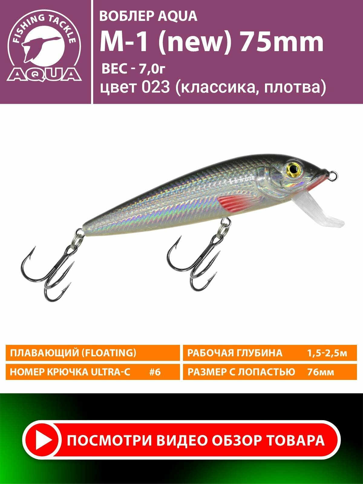 Воблер для рыбалки плавающий AQUA M-1 (new) 75mm 7g заглубление от 1.5 до 2.5m цвет 023